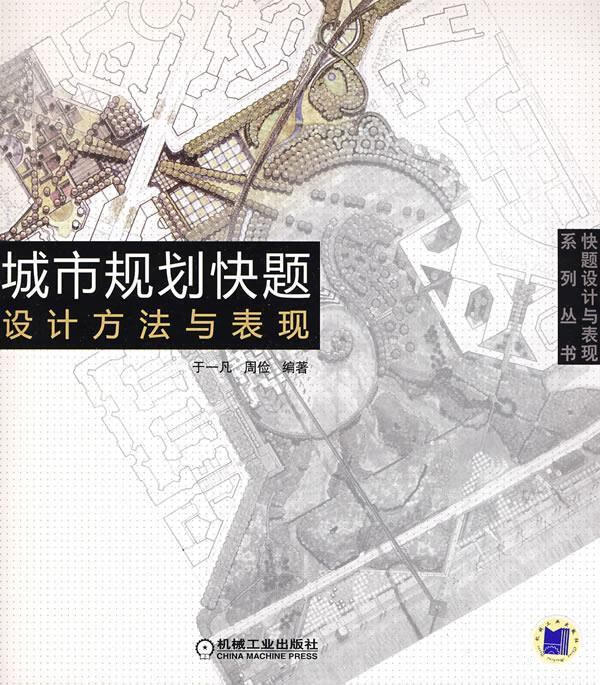 城市规划快题设计方法与表现