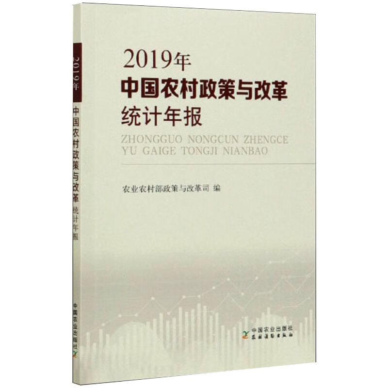 中国农村政策与改革统计年报 2019年