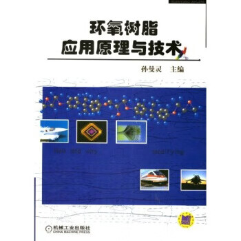 【现货】环氧树脂应用原理与技术