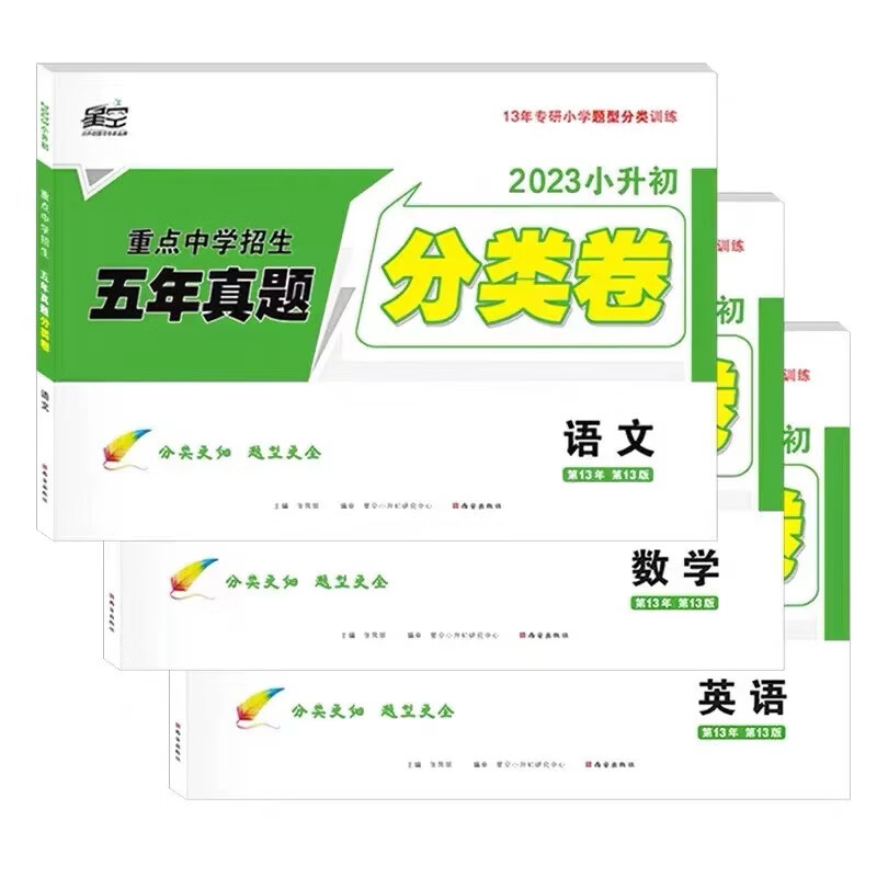 2023新版星空小升初分类卷语文重点中学五年真题招生分班五六年级 数学 小学升初中