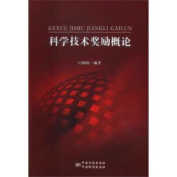 科学技术奖励概论 门国良编著
