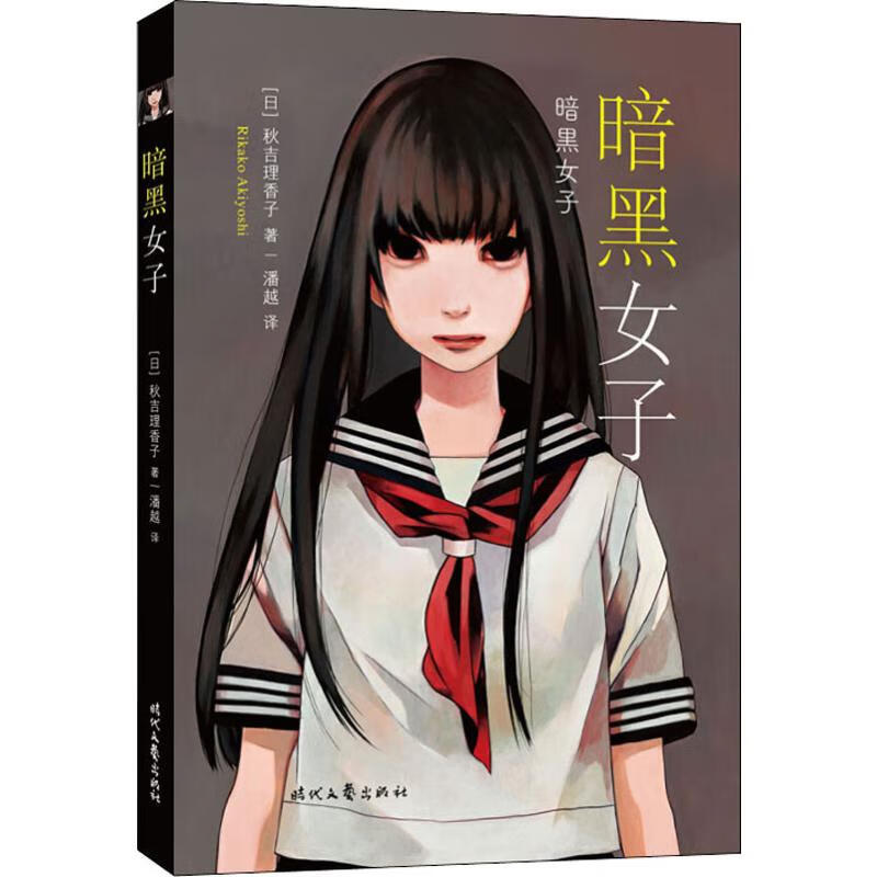 暗黑女子 (日)秋吉理香子  潘越 译 书籍