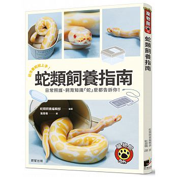 现货 蛇类饲养指南初次养蛇就上手 晨星