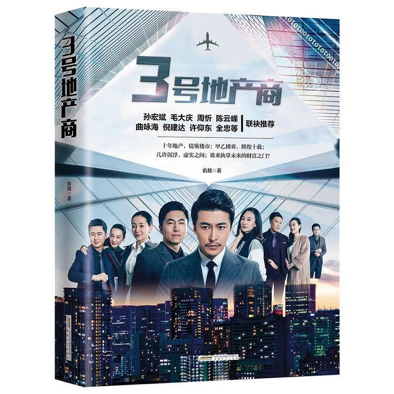 3号地产商 俞越著,文通天下出品 9787539667294
