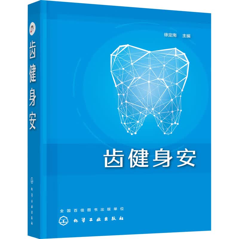 齿健身安 徐定南 编 书籍