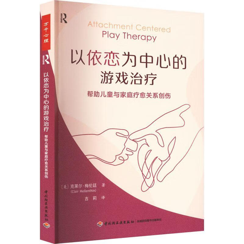 以依恋为中心的游戏心理学 图书
