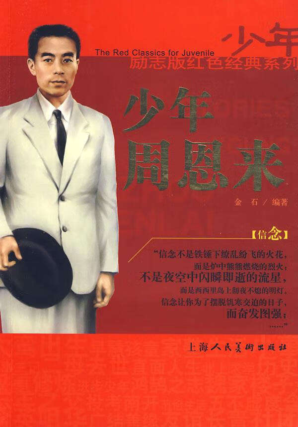 少年周恩来 金石 编著