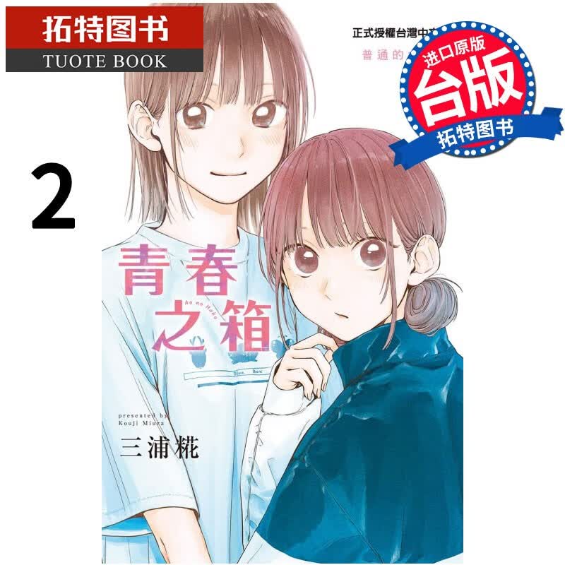 现货 青春之箱2 蓝箱 三浦糀 东立 漫画书 港台原版