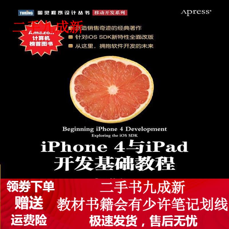 iPhone 4与iPad开发基础教程 [美]Dave MarkJack NuttingJeff
