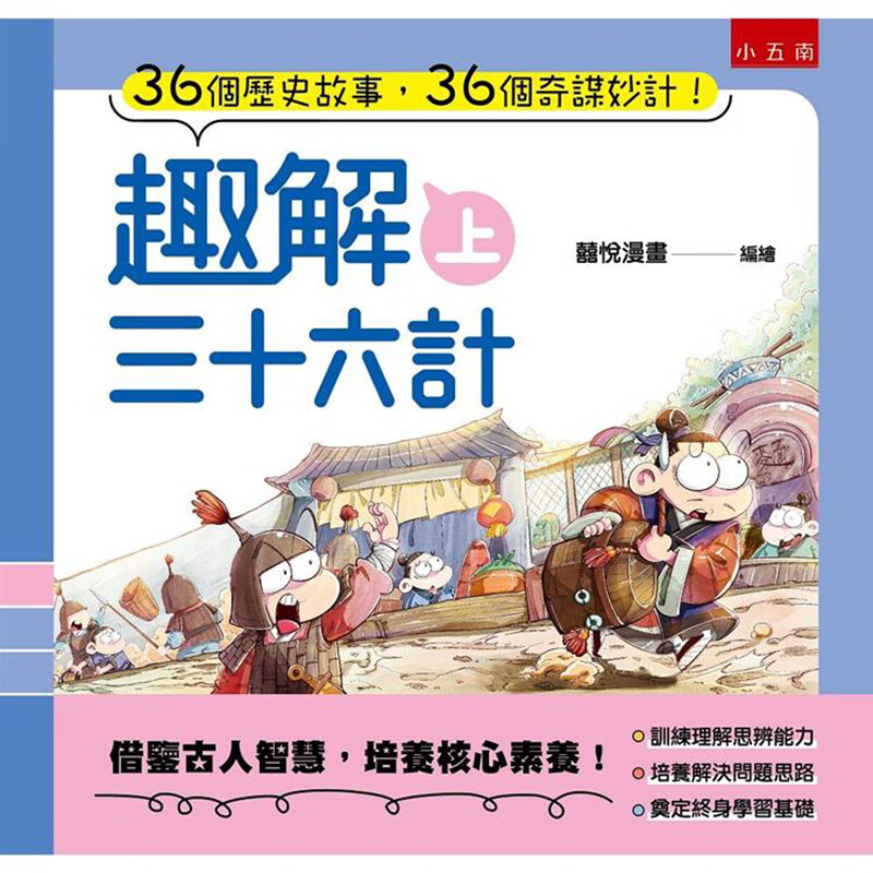 趣解三十六计（上）五南 台版书籍【神话典传】