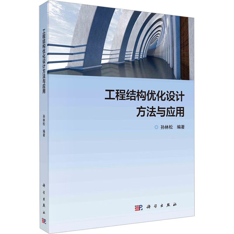 工程结构优化设计方法与应用 图书