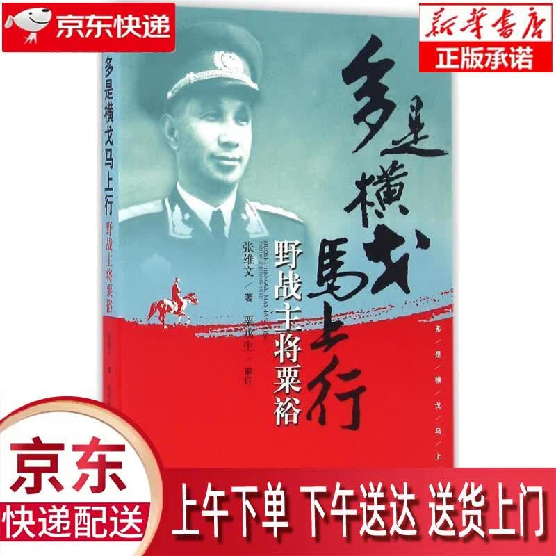 【新华畅销图书】多是横戈马上行-野战主将粟裕 张雄文 著 中国文史出版社