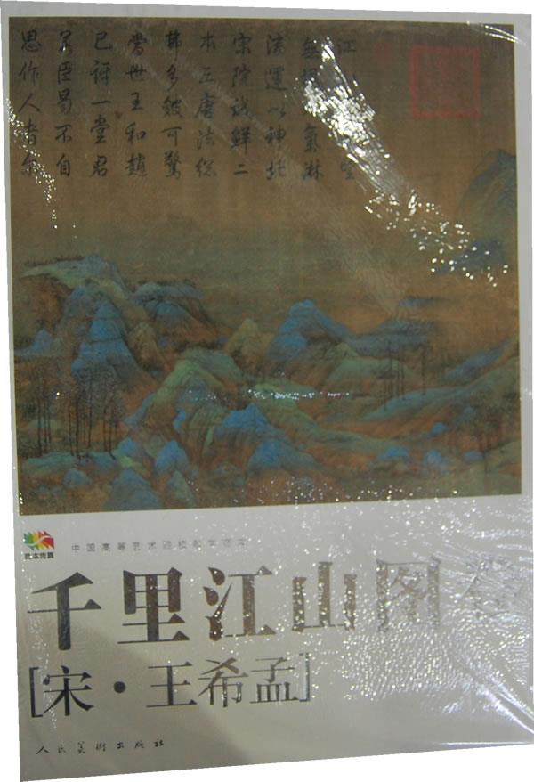 千里江山图卷 王希孟【书】