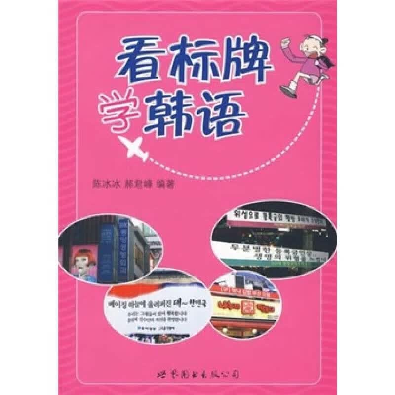 看标牌学韩语【好书】