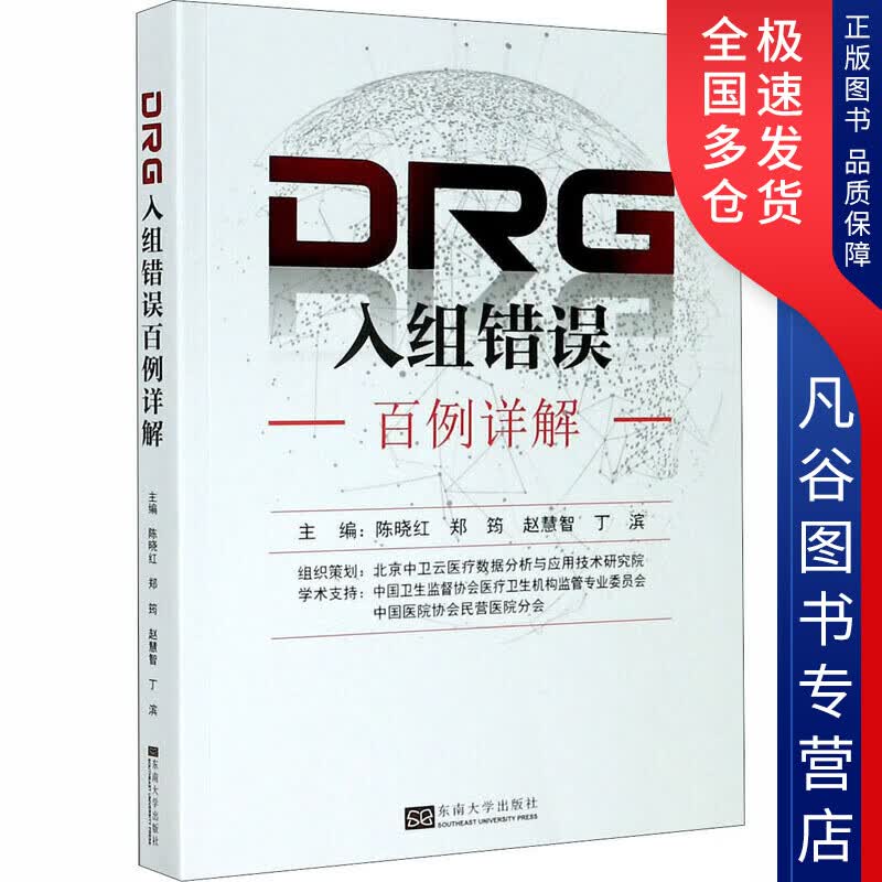 【书】DRG入组错误百例详解 陈晓红 等 编 医学综合