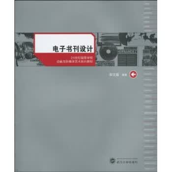 电子书刊设计 柴文娟 著 9787307070028