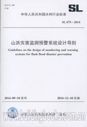 SL 675-2014 山洪灾害监测预警系统设计导则