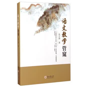 语文教学管窥 张正林