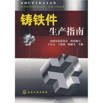 铸铁件生产指南 【，放心购买】