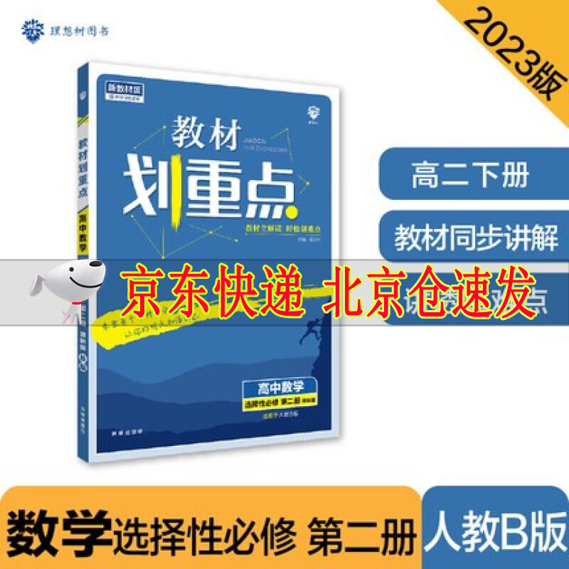 2023新教材划重点高中数学选择性必修第二册人教B版RJB高中划重点高二数学选修二同步教材解读练习全解辅导高考复习资料