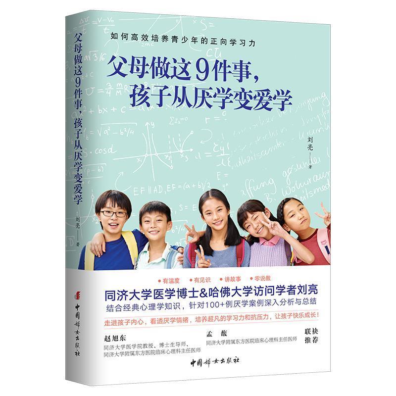 父母做这9件事，孩子从厌学变爱学 刘亮 9787512718586 中国妇女出版社