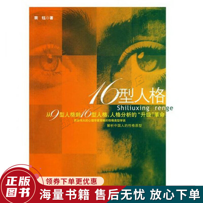 16型人格：以荣格学说解读中国人性格与中华文化密码
