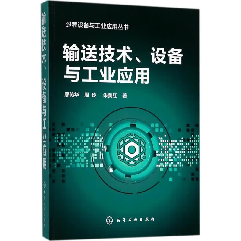 输送技术、设备与工业应用 廖传华,周玲,朱美红 书籍