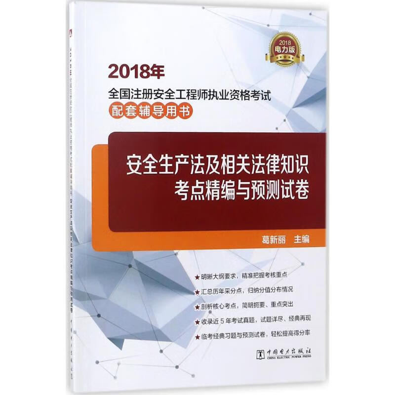 安全生产法及相关法律知识考点精编与预测试卷(电力版)