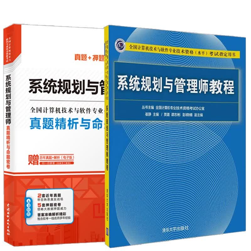 现货包邮 2021系统规划与管理师教程+系统规划与管理师真题精析与命题密卷 计算机软考考试书籍