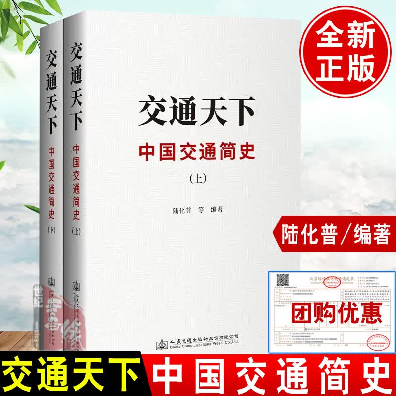 书籍 交通天下中国交通简史上下册 陆化普著中国交通工具发展起源车辆交通系统历史普及交通运输政策研究丝绸之路航海时代