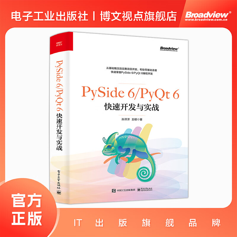 PySide 6/PyQt 6快速开发与实战