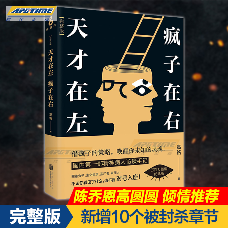 天才在左疯子在右 完整版 高铭著 新增10个被封杀篇章 社会心理学与生活入门基础心理学书