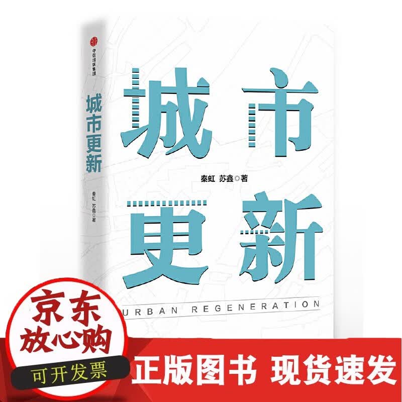 城市更新