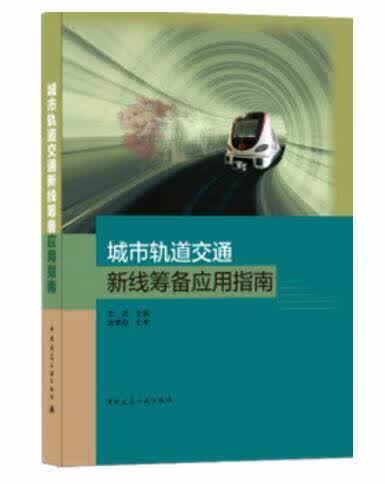 城市轨道交通新线筹备应用指南