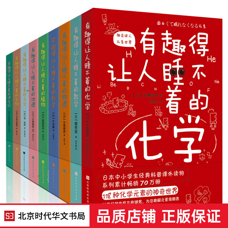 有趣得让人睡不着科普系列套装共9册（数学、物理、化学、地理、科学、天文、生物等中小学生经典读物） 有趣得让人睡不着科普套装9册