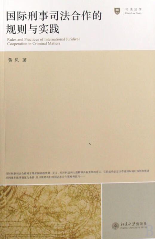 国际刑事司法合作的规则与实践