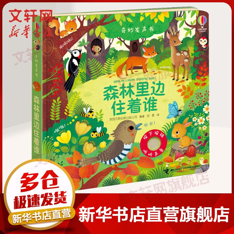 【全系可选当日发】尤斯伯恩奇妙发声书:农场里面边谁在吵 0-3岁宝宝触控发声书儿童点读认知有声绘本早教启蒙故事书低幼版 英国尤斯伯恩出版公司 森林里边住着谁
