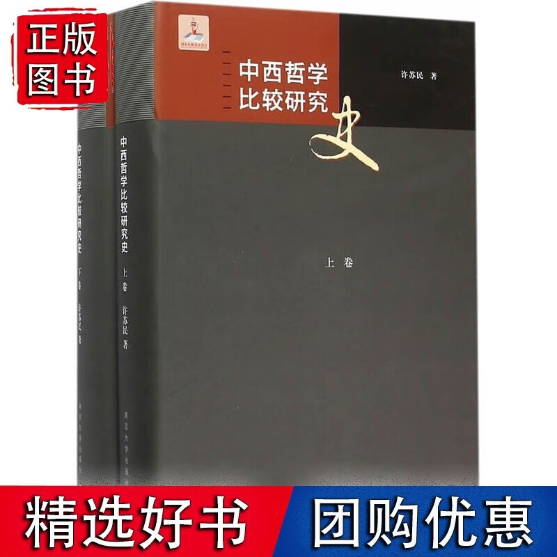中西哲学比较研究史(两卷本)