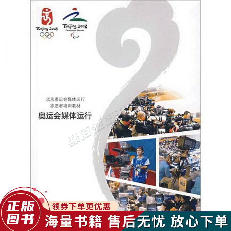 奥运会媒体运行：北京奥运会媒体运行志愿者培训教材
