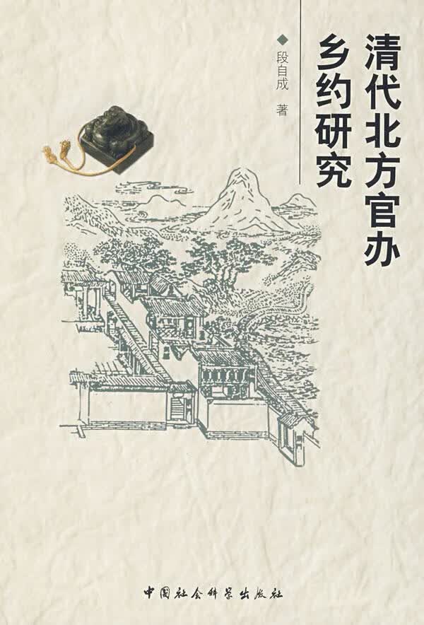 清代北方官办乡约研究【精选】