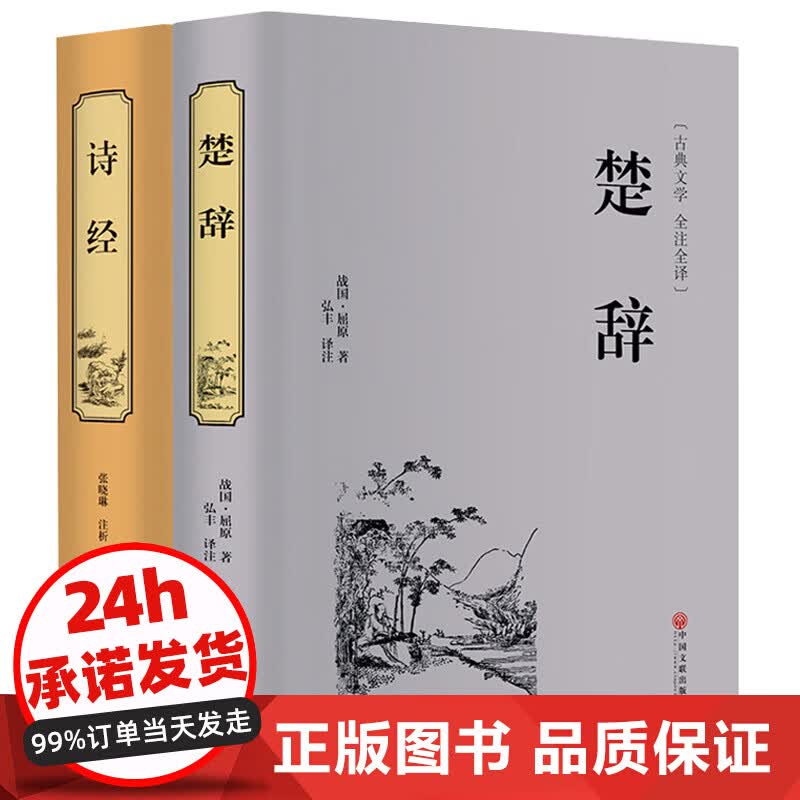 楚辞诗经精装共2册全译本中国古典浪漫主义诗歌屈原离骚九歌天问中华经典名著国学古籍书籍