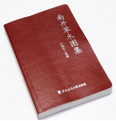 南开草木图集 石福臣 著