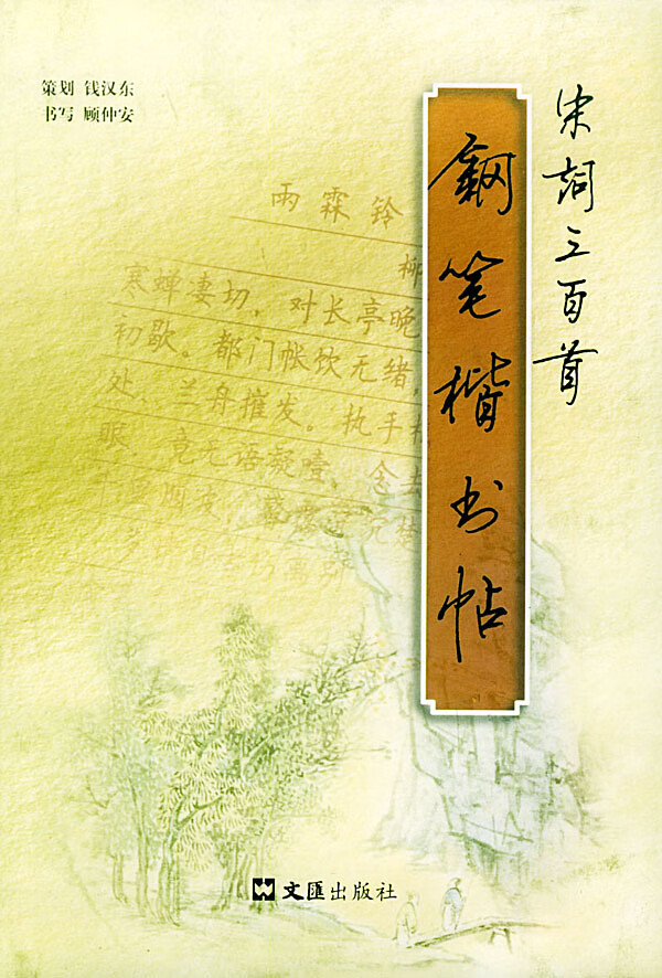 宋词三百首钢笔楷书帖 顾仲安 书【书】