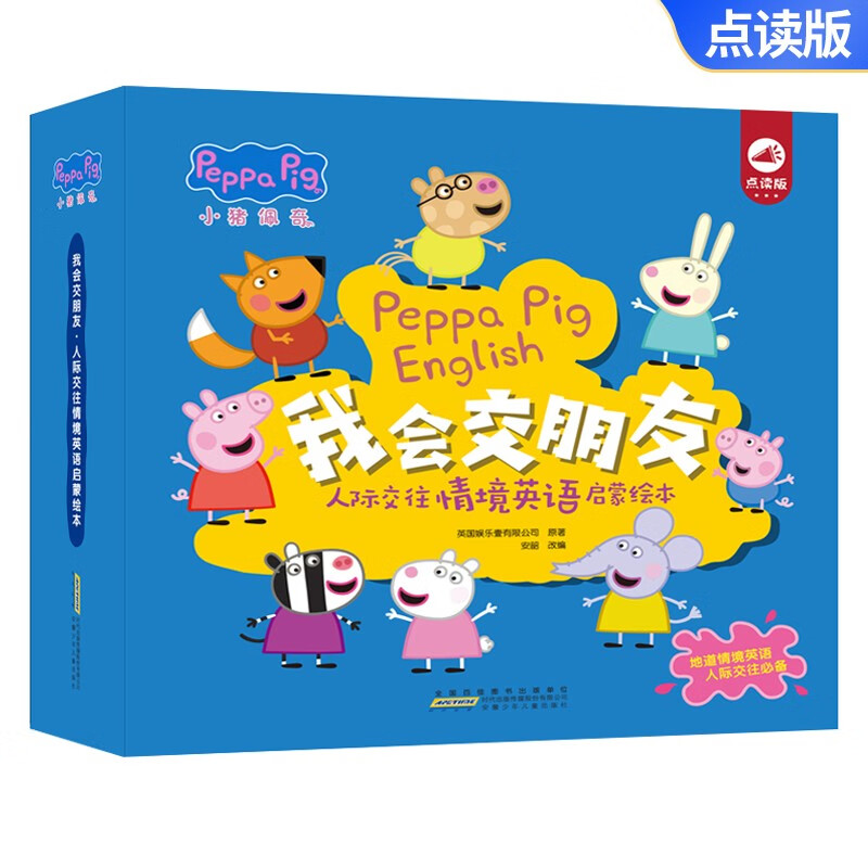 小猪佩奇·我会交朋友（全套10册）点读版 中英文对照 婴幼儿童早教启蒙有声图书