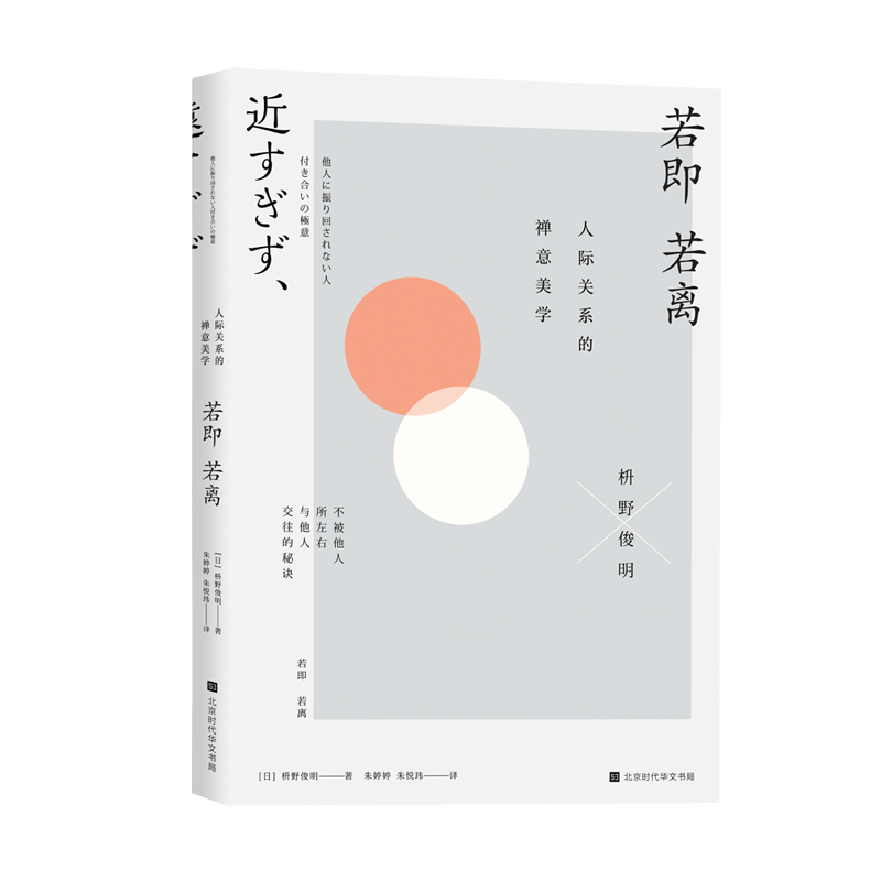 若即若离 : 人际关系的禅意美学