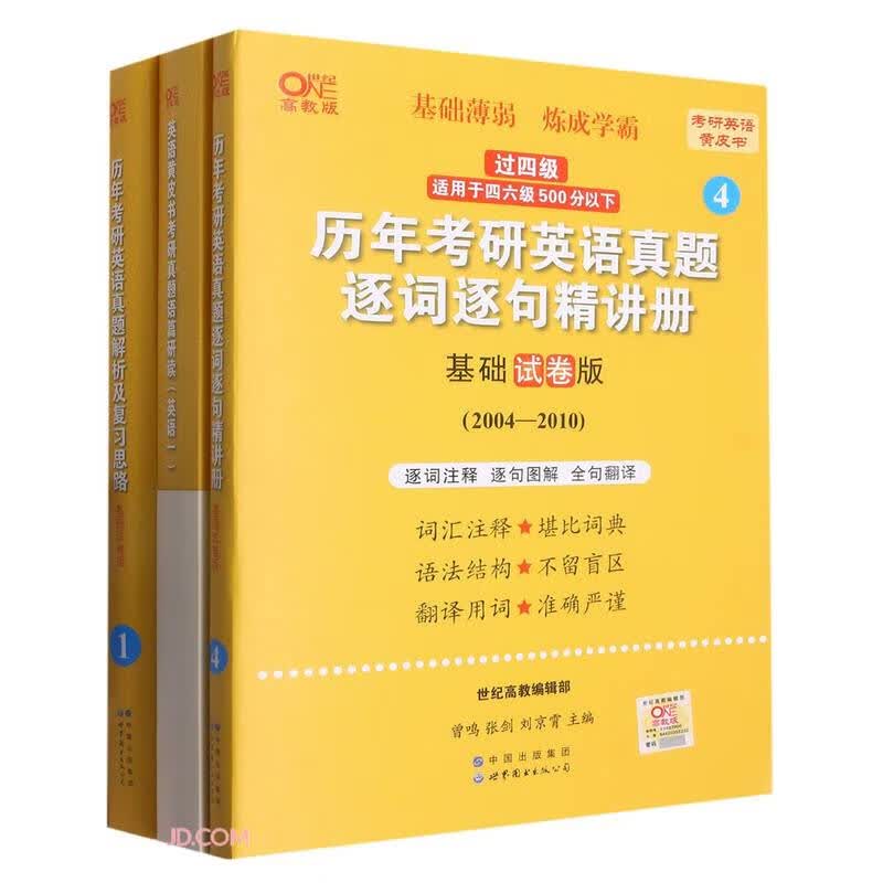 2024考研英语张剑黄皮书 世图版 真题解析及复习思路(基础试卷版)(2004-2010)适用于已过四级考生-英语一二共用