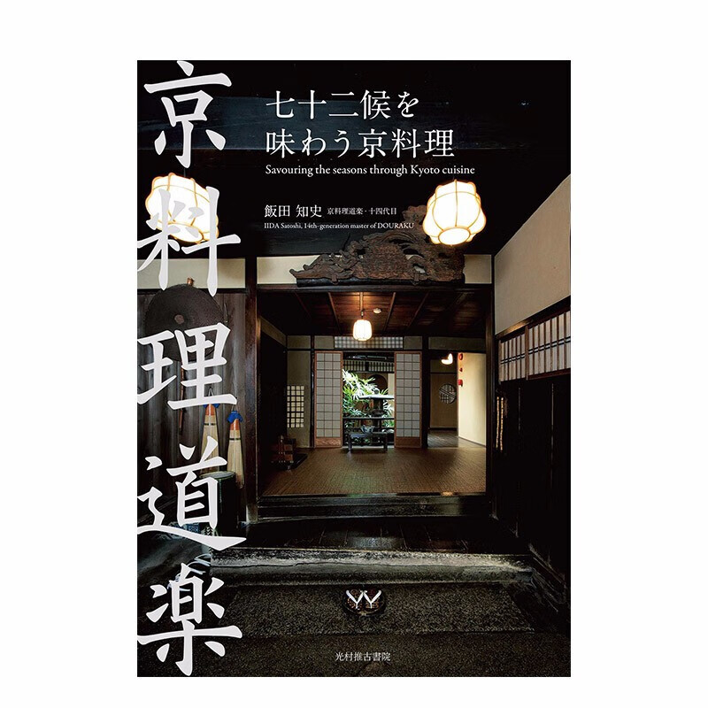 品味七十二候京都料理 七十二候を味わう京料理 进口原版 日英双语 当季食材 烹饪技巧 料理食谱