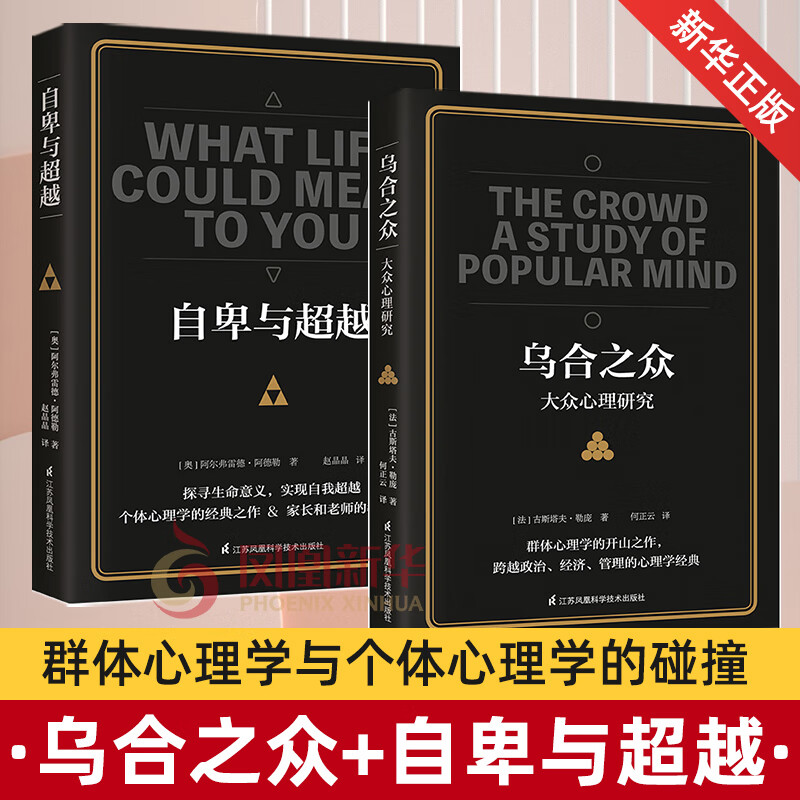 【心理学套装2册】乌合之众 大众心理研究+自卑与 社会科学心理学书籍 书籍 【凤凰】