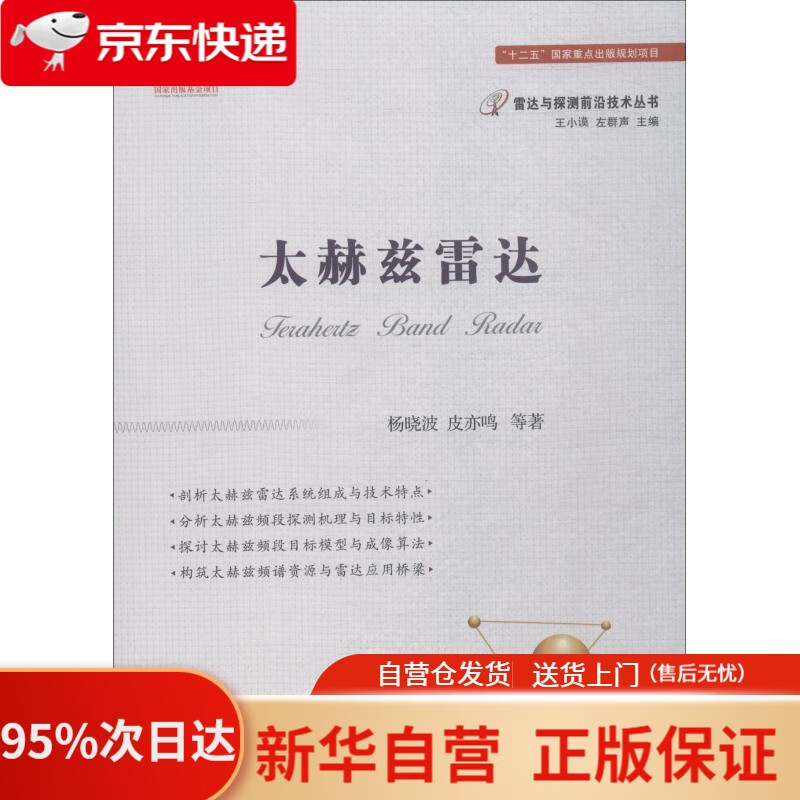 太赫兹雷达 杨晓波 等 国防工业出版社 9787118113891