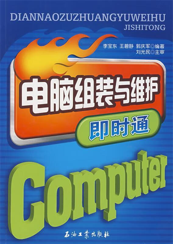 电脑组装于维护即时通 李宝东,王碧静,郭庆军 石油工业出版社 9787502160258